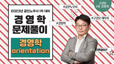 고강유 세무사의 공인노무사 1차 경영학 문제풀이 『orientation』 Youtube