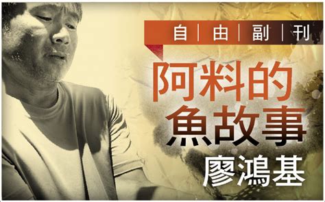 【自由副刊．阿料的魚故事】 廖鴻基／野性 自由藝文網