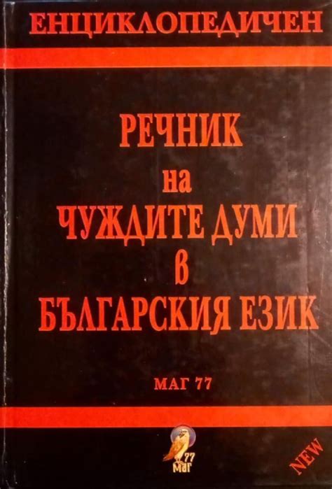 Енциклопедичен речник на чуждите думи в българския език Ортограф антикварна книжарница