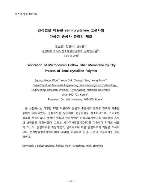 건식법을 이용한 Semi Crystalline 고분자의 다공성 중공사 분리막 제조 Koreascholar