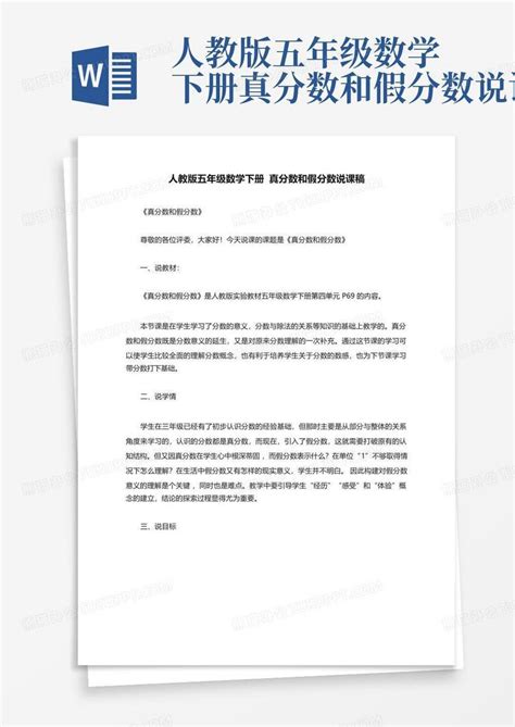 人教版五年级数学下册真分数和假分数说课稿 Word模板下载编号qnxbnrre熊猫办公