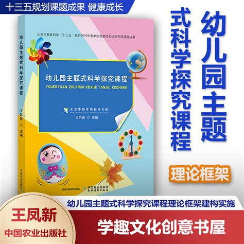 幼儿园主题式科学探究课程北京市昌平实验幼儿园王凤新十三五规划课题成果健康成长主题式科学探究课程中国农业大学出版nys虎窝淘