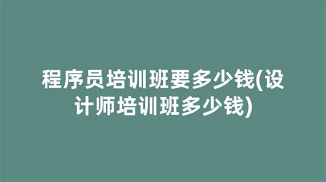 程序员培训班要多少钱设计师培训班多少钱 Python基础教程 程序员培训班要多少钱设计师培训班多少钱 Python基础教程