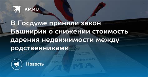 В Госдуме приняли закон Башкирии о снижении стоимость дарения