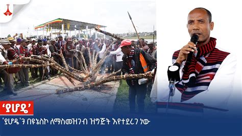 ‘ያሆዴን በዩኔስኮ ለማስመዝገብ ዝግጅት እየተደረገ ነው Etv Ethiopia News Zena Youtube