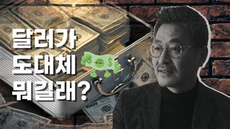 전 세계를 지배하고 있는 달러 Youtube