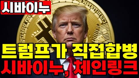시바이누코인 트럼프가 직접한다 시바이누와 체인링크의 합병 1000배 상승 직전 Youtube