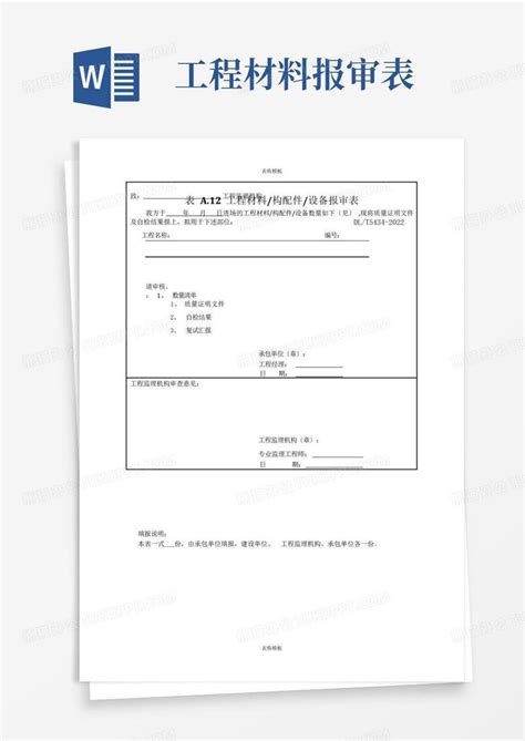工程材料、构配件、设备报审表2023版word模板下载编号qwmmkome熊猫办公