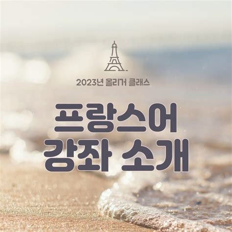 올리거 클래스 프랑스 여행 앞두고 있다면 하루10분 기초불어 배워보세요 네이버 블로그