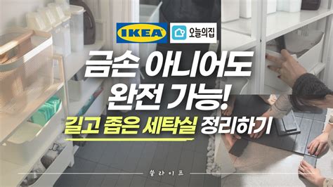 봄맞이 미루고 미루던 세탁실 정리 깔끔하게 끝내기🌸│ 길고 좁은 다용도실 정리방법 │ 이케아로 집꾸미기 │ 디자인 예쁜데