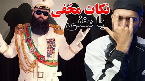 نکات مخفی در ویدیو ساسی موزیک ویدیو برادرانلیلا اتفاقاتی افتاده که