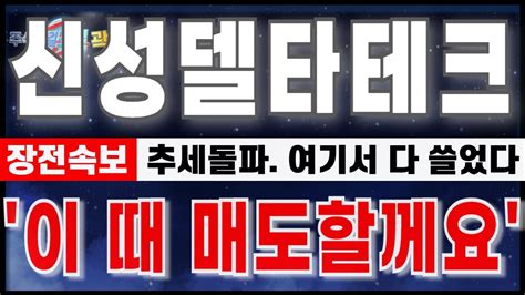 신성델타테크 주가분석 12월18일 장전속보 추세돌파 시작됐다 장막판 물량 싹쓸이 이 신호 발생하면 전량매도할께요 기관수급 필수체크신성델타테크신성에스티