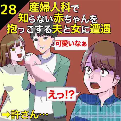 28】産婦人科で知らない赤ちゃんを抱っこする夫と女に遭遇⇒私「許さん…」│スカッとスカッと