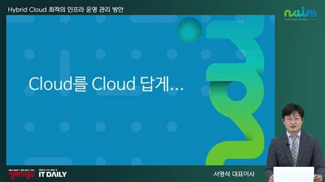 2021 하이브리드 클라우드 웨비나 Hybrid Cloud 최적의 인프라 운영 관리 방안 서영석 나임네트웍스 대표이사 Youtube