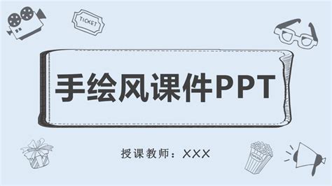 卡通手绘风简笔画教学课件ppt模板 聚给网