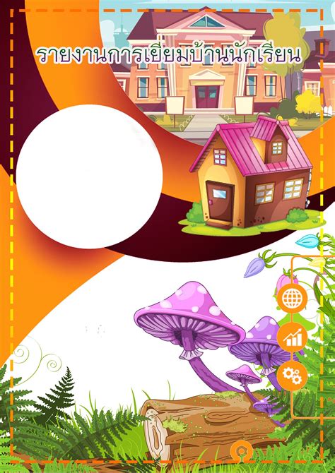 ปกรายงานการเยี่ยมบ้านนักเรี ครูรุ่นใหม่ สื่อวิทย์นวัตกรรม