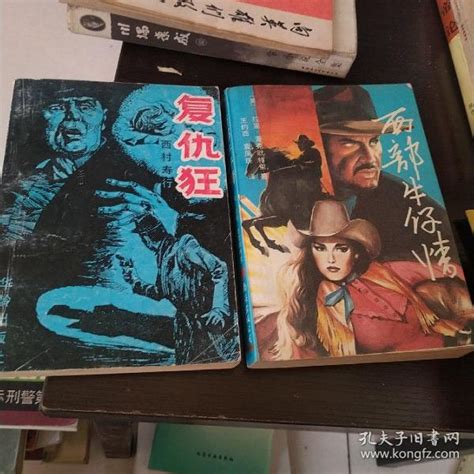 老书四册：死亡的狂欢、复仇狂、夺魂索、西部牛仔情（单册3元）编者孔夫子旧书网