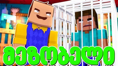 როგორ გაიქცნენ მეზობლები ციხიდან მაინკრაფტში მეზობელი 9 Youtube