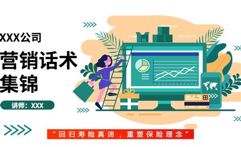 2022营销话术集锦插画风保险行业话术专题培训课件PPT模板 知乎