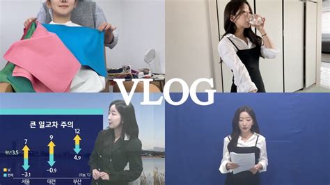 Vlogㅣ내 꿈은 너야 연진아 아나운서 준비생의 학원 다니는 브이로그ㅣ기상캐스터 수업도 들음 마이카인드 유기농 여성