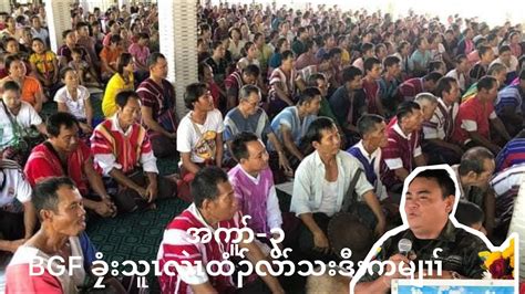 Bgf ခၠံးသူၤစံးဘၣ်ကမျၢၢ်ဖုကၠီၤနံဒီးဖုဖီဒိၣ်မ့အိးထီၣ်တၢ်ဒုးဒုပဃ့ၢ်ပမဲာ