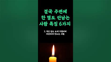 결국 주변에 한명도 안 남는 사람 특징 이런 사람은 무조건 인연 끊어라 손절해야 할 사람 나이들수록 피해야 할 현실적인인생 쓴소리 조언 철학 삶의 지혜 인생명언