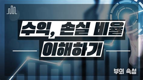 기초강의 부의 속성 04 수익 손실 비율 Youtube