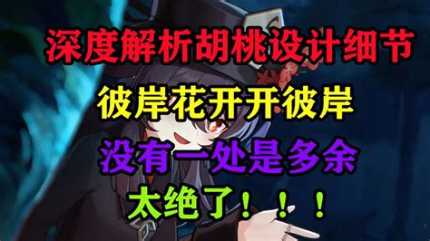 原神太绝了深度解析胡桃外观元素设计没有一处是多余的 小米游戏中心