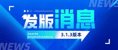 Apache Dolphinscheduler 313 版本发布，修复 Hive 数据源连接泄漏问题任务fix