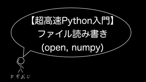 【超高速python入門】ファイル読み書きopen Numpy Grab Programming