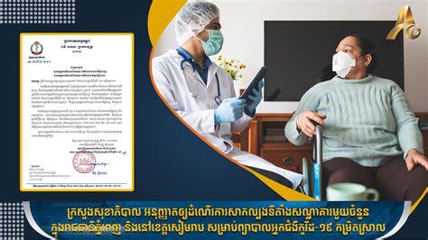 ក្រសួងសុខាភិបាល អនុញ្ញាតឲ្យដំណើរការសាកល្បងទីតាំងសណ្ឋាគារមួយចំនួនក្នុងរាជធានីភ្នំពេញ