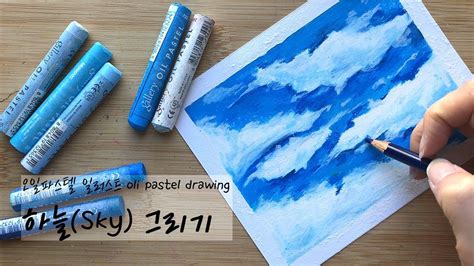 오일파스텔 풍경화 간단한 하늘 구름 풍경 쉬운 그림그리기 초보 기초 Easy Sky Clouds Landscape Oil