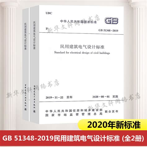 现货速发 2020年新标准GB 51348 2019民用建筑电气设计标准 全2册 含条文说明2020年08月1日实施行标变国标规范替代