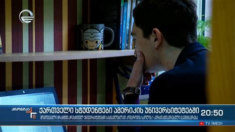 ქართველი სტუდენტები ამერიკის უნივერსიტეტებში Youtube