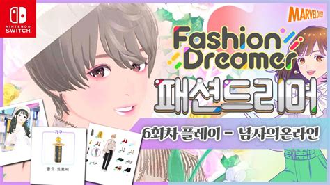 스위치 게임 패션드리머 왕자님 남캐 온라인 모드 플레이 6회차 플레이 11월 17일 출시 신작게임 옷갈아입히기 패션게임 Youtube