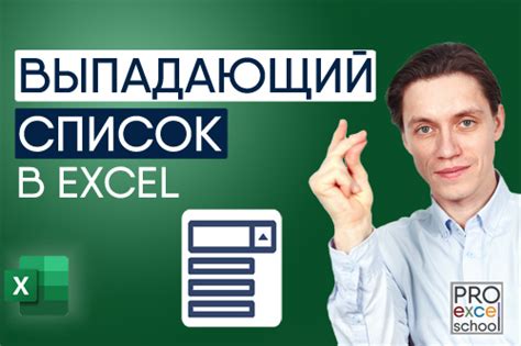 Как сделать выпадающий список в Excel