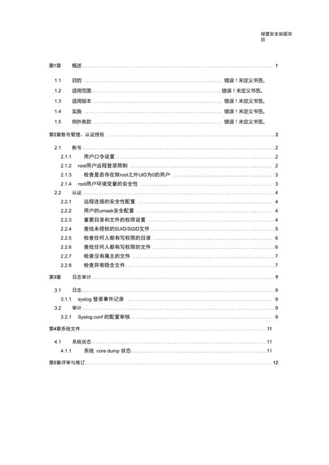绿盟linux安全配置基线