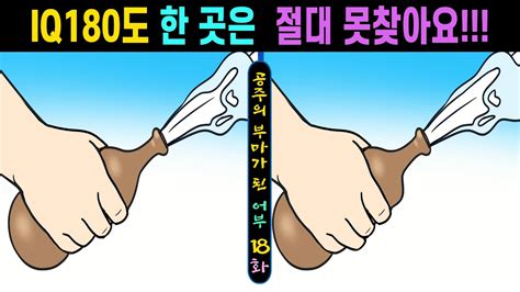 635【틀린그림찾기치매예방】👄iq180도 한 곳은 절대 못찾아요ㅣ한 곳만 찾아도 인지력 Up【집중력향상두뇌발달숨은그림찾기】 공주의 부마가 된 어부 19화