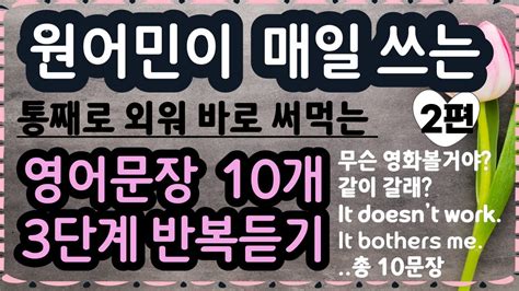 2편no11~20원어민이 매일 쓰는 실생활영어표현 10개 3단계 반복듣기짧고 쉬운 미드영어표현의 앞뒤문맥을 이해하며 상황에 맞는 쉬운 영어표현을 배워요 Youtube