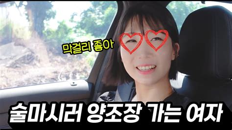 막걸리 한잔하러 양조장 찾아간 와이프 막걸리양조장 양평막걸리 좋아하는여자 낮술 양평 데이트 막걸리만드는방법 요망부부 Youtube