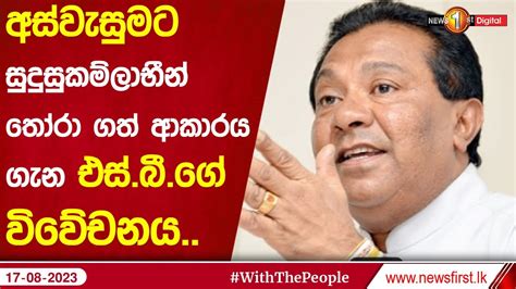 අස්වැසුමට සුදුසුකම්ලාභීන් තෝරා ගත් ආකාරය ගැන එස් බී ගේ විවේචනය Youtube