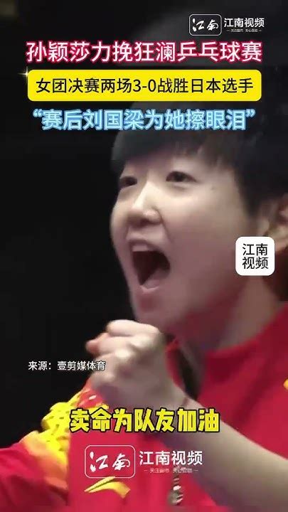 孫穎莎力挽狂瀾在乒乓球女團決賽中 戰勝日本選手兩次shorts Youtube