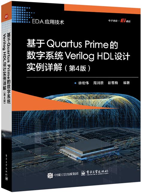 基於quartus Prime的數字系統verilog Hdl設計實例詳解（第4版） 天瓏網路書店