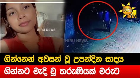 ගින්නෙන් අවසන් වූ උපන්දින සාදය ගින්නට මැදි වූ තරුණියක් මරුට Hiru News Youtube