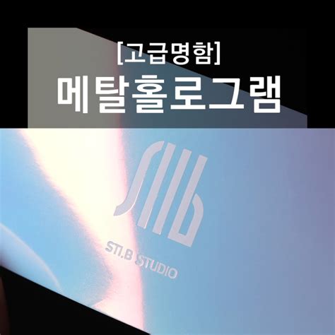 빛나는 홀로그램명함 파란색 분홍색 백박 고급 명함 수입지명함 네이버 블로그