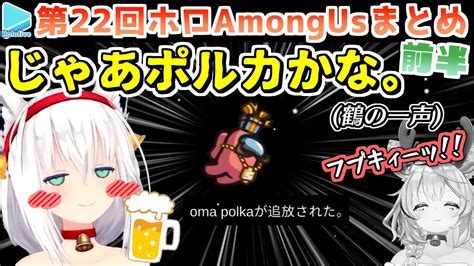 第22回ホロamongus 各視点まとめ 前半 第1～3試合【20221226ホロシチュエーションamongusホロライブ切り抜き