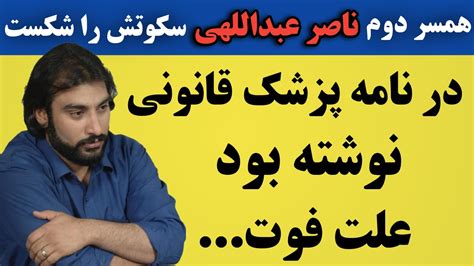 افشاگری همسر دوم ناصر عبداللهی بعد از ۱۸ سال Youtube