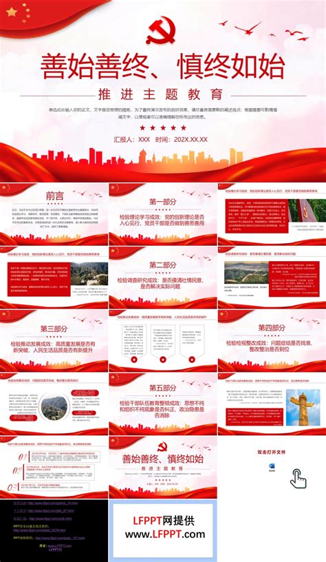 善始善终慎终如始推进主题教育ppt党课下载 Lfppt