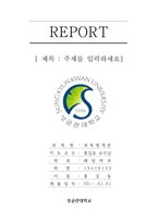 성균관대학교 레포트 표지 및 목차