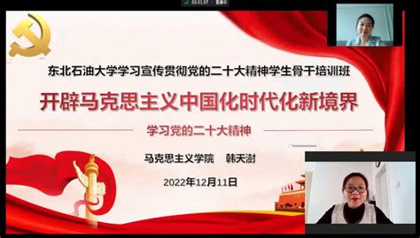 学习二十大精神我校学习宣传贯彻党的二十大精神学生骨干培训班宣讲活动圆满收官 东北石油大学